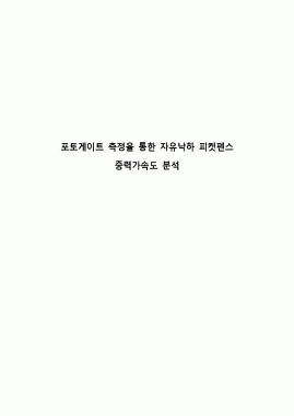 포토게이트 측정을 통한 자유낙하 피켓펜스 중력가속도 분석-1페이지