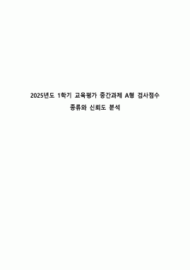 2025년도 1학기 교육평가 중간과제 A형 검사점수 종류와 신뢰도 분석-1페이지