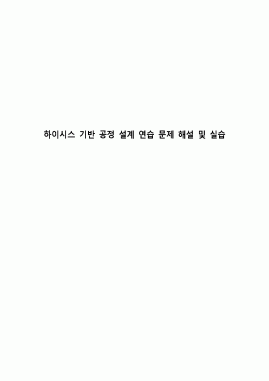 하이시스 기반 공정 설계 연습 문제 해설 및 실습-1페이지