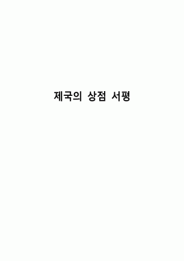 제국의 상점 서평-1페이지