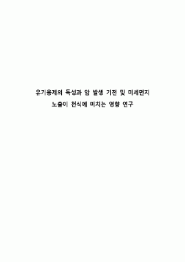 유기용제의 독성과 암 발생 기전 및 미세먼지 노출이 천식에 미치는 영향 연구-1페이지