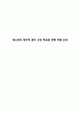 청소년의 정치적 권리 신장 투표권 연령 하향 논의-1페이지