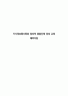 지식정보화사회와 창의적 융합인재 양성 교육 패러다임-1페이지
