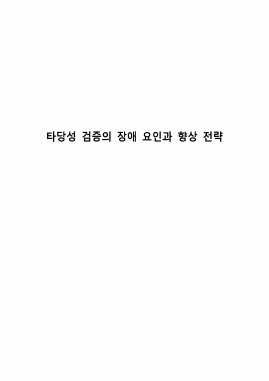 타당성 검증의 장애 요인과 향상 전략-1페이지