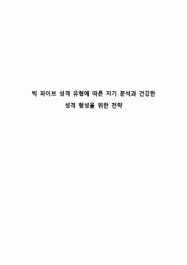 빅 파이브 성격 유형에 따른 자기 분석과 건강한 성격 형성을 위한 전략-1페이지