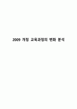 2009 개정 교육과정의 변화 분석-1페이지
