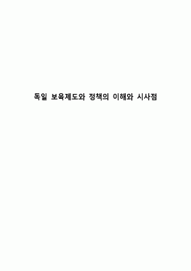 독일 보육제도와 정책의 이해와 시사점-1페이지