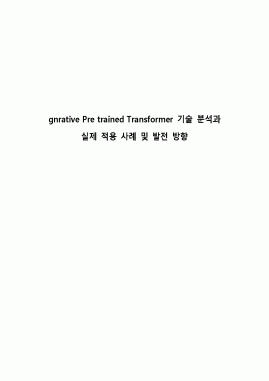 gnrative Pre trained Transformer 기술 분석과 실제 적용 사례 및 발전 방향-1페이지