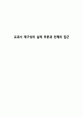 교과서 재구성의 실제 부분과 전체의 접근-1페이지