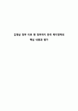 김영삼 정부 이후 현 정부까지 한국 복지정책의 핵심 내용과 평가-1페이지