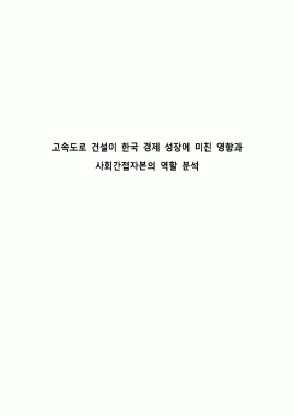 고속도로 건설이 한국 경제 성장에 미친 영향과 사회간접자본의 역할 분석-1페이지