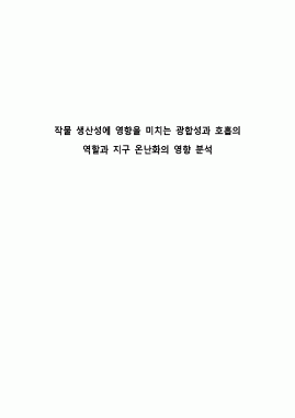 작물 생산성에 영향을 미치는 광합성과 호흡의 역할과 지구 온난화의 영향 분석-1페이지