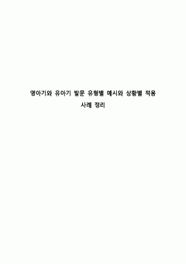 영아기와 유아기 발문 유형별 예시와 상황별 적용 사례 정리-1페이지