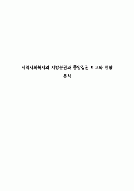 지역사회복지의 지방분권과 중앙집권 비교와 영향 분석-1페이지