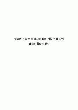 웩슬러 지능 인격 검사와 심리 기질 인성 장애 검사의 통합적 분석-1페이지