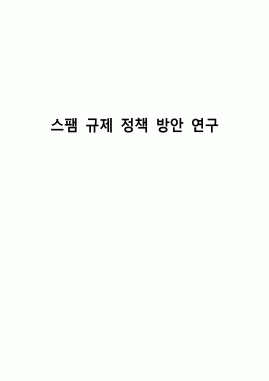 스팸 규제 정책 방안 연구-1페이지
