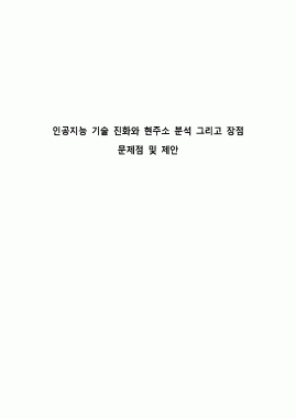인공지능 기술 진화와 현주소 분석 그리고 장점 문제점 및 제안-1페이지