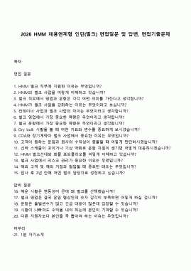 2026 HMM 채용연계형 인턴(벌크) 면접질문 및 답변, 면접기출문제-1페이지