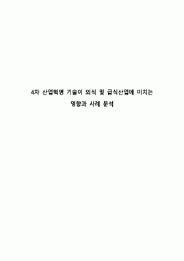 4차 산업혁명 기술이 외식 및 급식산업에 미치는 영향과 사례 분석-1페이지