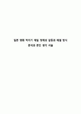 일본 영화 박치기 재일 정체성 갈등과 해결 방식 분석과 본인 생각 서술-1페이지