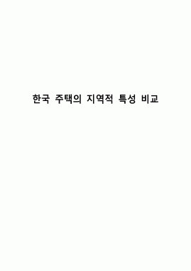 한국 주택의 지역적 특성 비교-1페이지