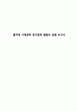 홍익대 기계공학 증기압축 열펌프 실험 보고서-1페이지