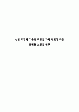 성별 역할의 기술과 객관성 가치 대립에 따른 불평등 보편성 연구-1페이지