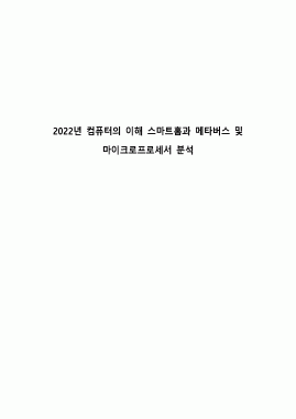 2022년 컴퓨터의 이해 스마트홈과 메타버스 및 마이크로프로세서 분석-1페이지