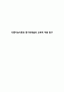 다중지능이론과 동기위계설의 교육적 적용 탐구-1페이지