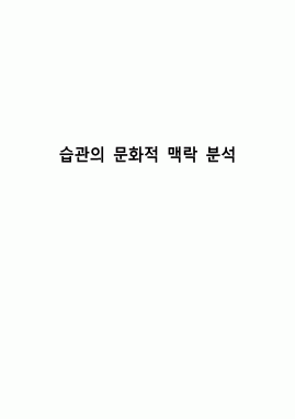 습관의 문화적 맥락 분석-1페이지