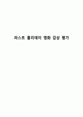 라스트 홀리데이 영화 감상 평가-1페이지