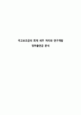 국고보조금의 회계 세무 처리와 연구개발 정부출연금 분석-1페이지