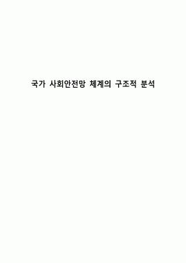 국가 사회안전망 체계의 구조적 분석-1페이지