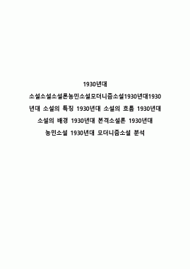 1930년대 소설소설소설론농민소설모더니즘소설1930년대1930년대 소설의 특징 1930년대 소설의 흐름 1930년대 소설의 배경 1930년대 본격소설론 1930년대 농민소설 1930년대 모더니즘소설 분석-1페이지
