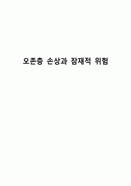 오존층 손상과 잠재적 위험-1페이지