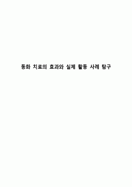 동화 치료의 효과와 실제 활동 사례 탐구-1페이지