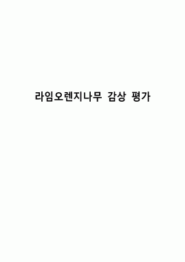라임오렌지나무 감상 평가-1페이지