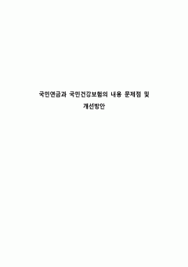 국민연금과 국민건강보험의 내용 문제점 및 개선방안-1페이지