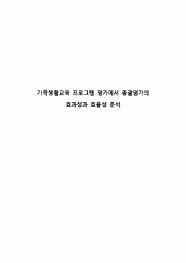 가족생활교육 프로그램 평가에서 총괄평가의 효과성과 효율성 분석-1페이지