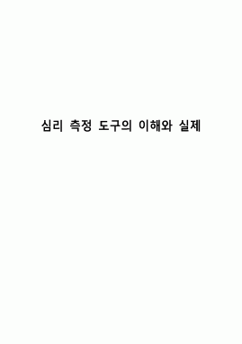 심리 측정 도구의 이해와 실제-1페이지
