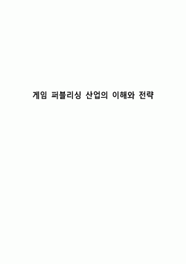 게임 퍼블리싱 산업의 이해와 전략-1페이지