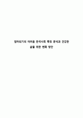 엄마되기의 어려움 한국사회 특징 분석과 건강한 삶을 위한 변화 방안-1페이지