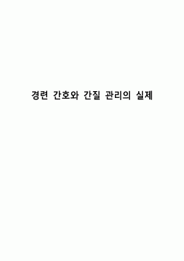 경련 간호와 간질 관리의 실제-1페이지