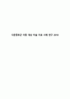 다운증후군 아동 대상 미술 치료 사례 연구 2010-1페이지