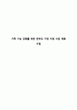 가족 기능 강화를 위한 한부모 가정 지원 사업 계획 수립-1페이지