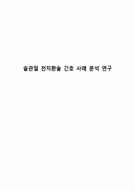 슬관절 전치환술 간호 사례 분석 연구-1페이지
