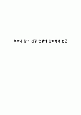 척수와 말초 신경 손상의 간호학적 접근-1페이지