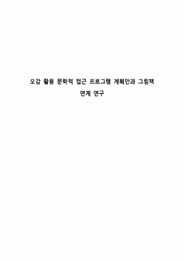 오감 활용 문학적 접근 프로그램 계획안과 그림책 연계 연구-1페이지