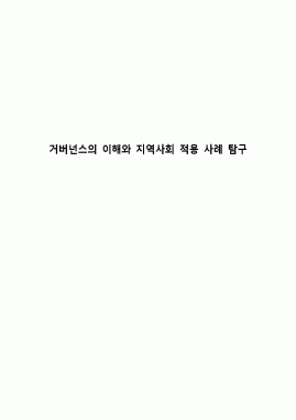 거버넌스의 이해와 지역사회 적용 사례 탐구-1페이지