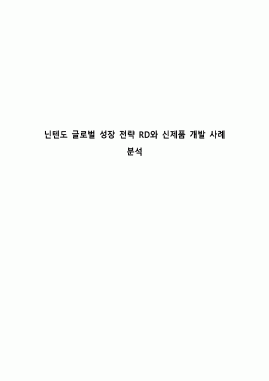 닌텐도 글로벌 성장 전략 RD와 신제품 개발 사례 분석-1페이지